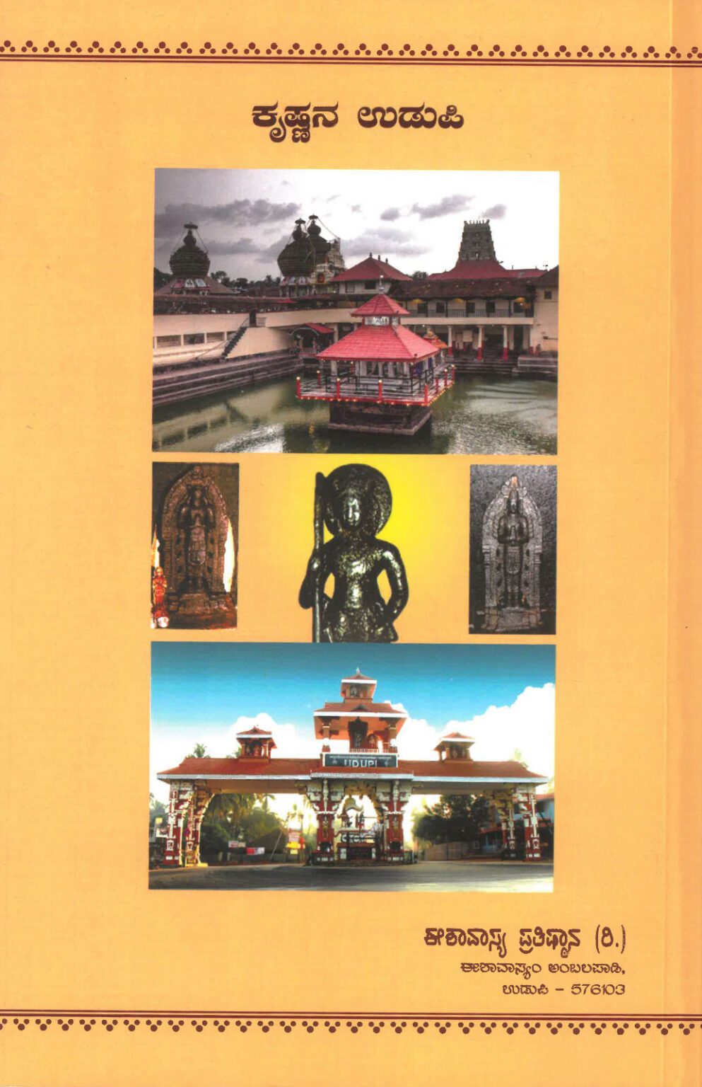 Krishnana Udupi in Kannada | ಕೃಷ್ಣನ ಉಡುಪಿ ಕನ್ನಡ | History of Udupi ...